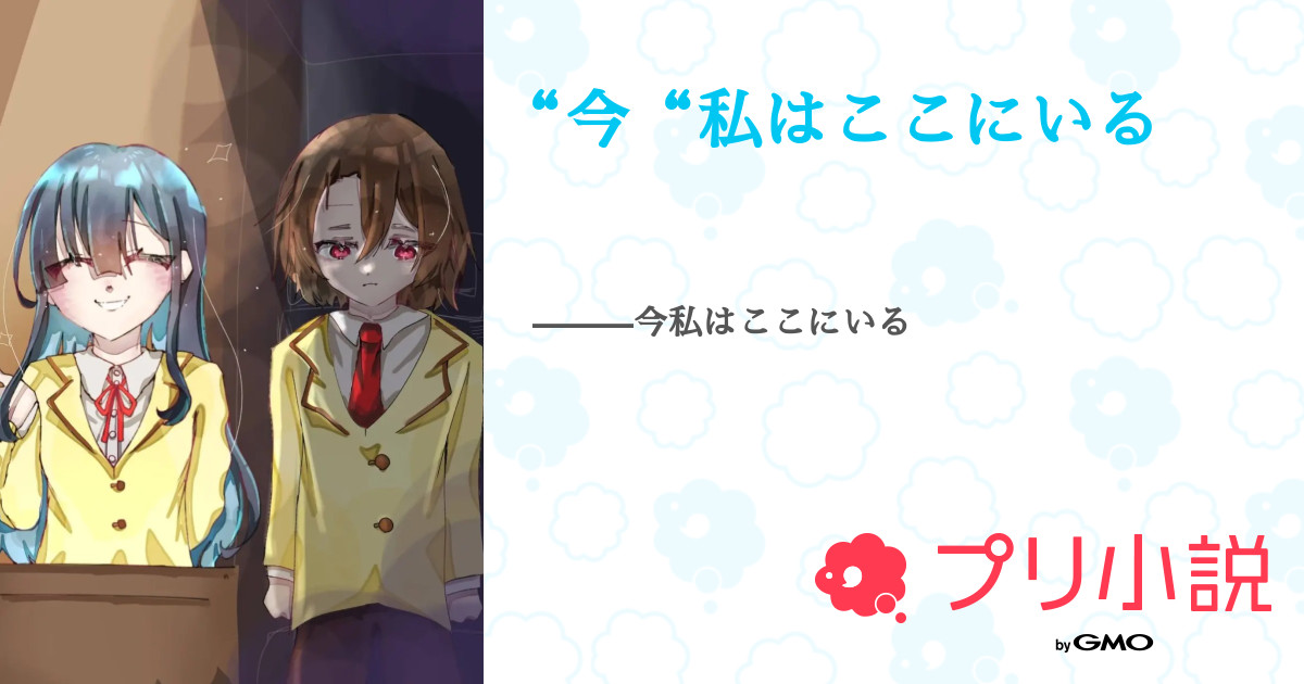 第15話：13 開幕〜mmntmr side→mzr side〜（“今“私はここにいる）｜無料スマホ夢小説ならプリ小説 byGMO